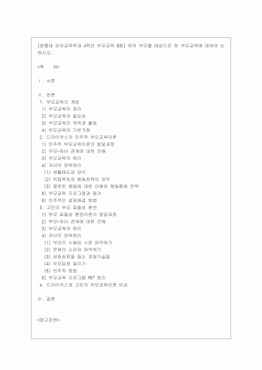 [부모교육 B형] 유아 부모를 대상으로 한 부모교육의 필요성과 그 내용에 대해 논하시오.