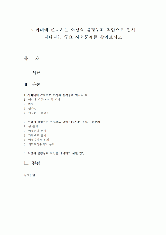 [사회과학] 사회내에 존재하는 여성의 불평등과 억압으로 인해 나타나는 주요 사회문제를 찾아보시오