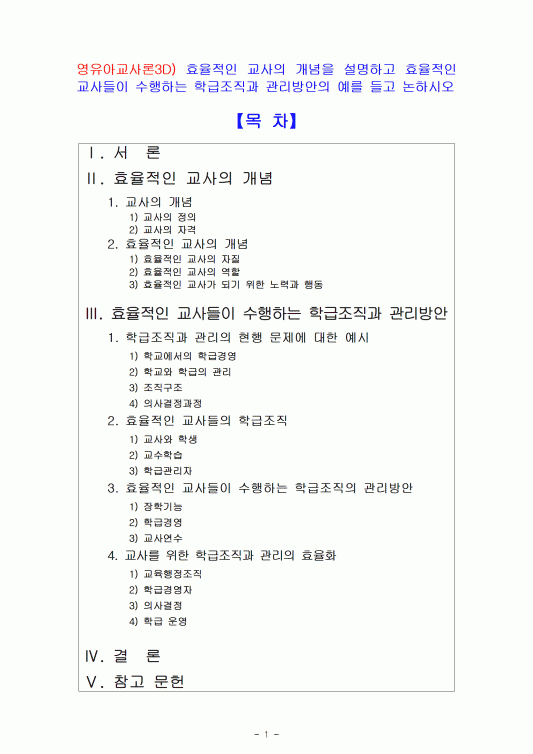 영유아교사론3D) 효율적인 교사의 개념을 설명하고 효율적인 교사들이 수행하는 학급조직과 관리방안의 예를 들고 논하시오