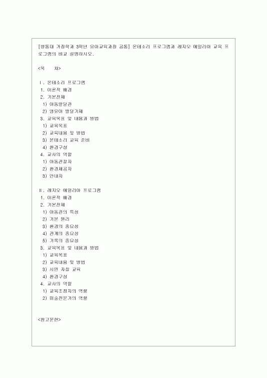 [유아교육과정 공통] 몬테소리 프로그램과 레지오 에밀리아 교육 프로그램의 비교