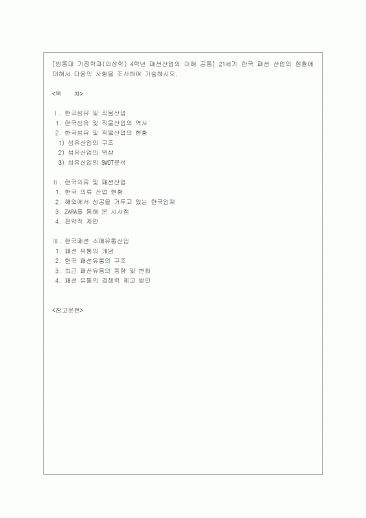 [패션산업의 이해 공통] 21세기 한국 패션 산업의 현황에 대해서 다음의 사항을 조사하여 기술하시오