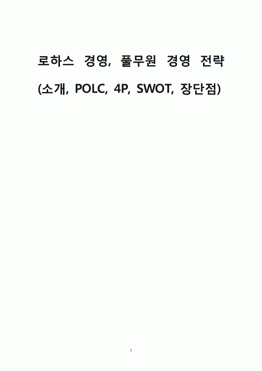 로하스 경영, 풀무원 경영 전략(소개, POLC, 4P, SWOT, 장단점)