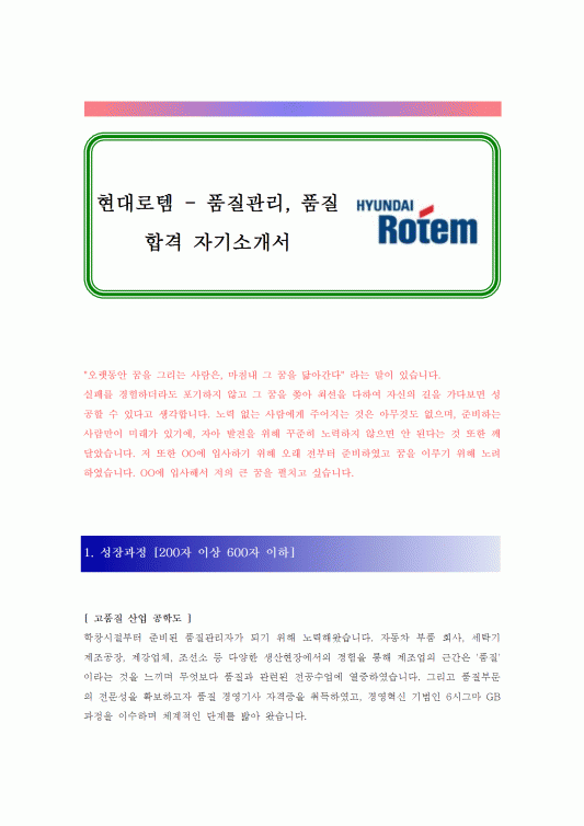 [ 현대로템 - 품질관리, 품질경영 ] 합격 자기소개서 합격 예문 (자소서, 입사지원서 샘플)