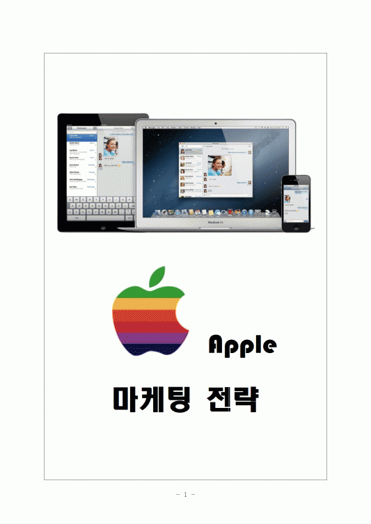 [A+마케팅] 애플(Apple) 브랜드 및 마케팅 전략 - 성공전략, 경쟁우위, STP, 4P, SWOT, 지속경쟁우위, 브랜드확장, 경쟁 전략 등