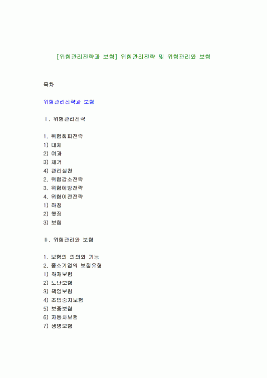 [위험관리전략과 보험] 위험관리전략 및 위험관리와 보험