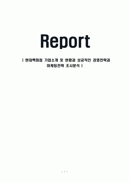 현대백화점 기업소개 및 현황과 성공적인 경영전략과 마케팅전략 조사분석