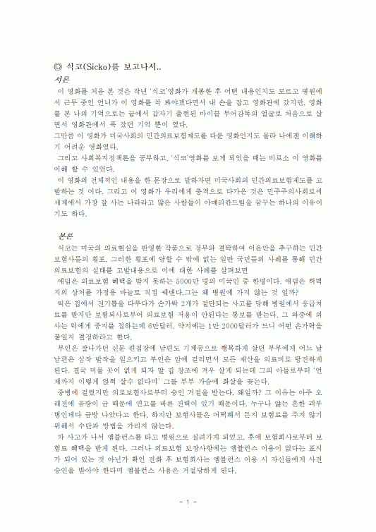 [사회복지정책론]식코감상문