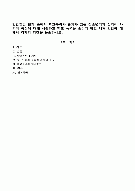 인간발달 단계 중에서 학교폭력과 관계가 있는 청소년기의 심리적 사회적 특성에 대해 서술하고 학교폭력을 줄이기 위한 대처방안에 대해서 각자의 의견을 논술