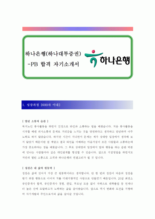 [ 하나은행, 하나대투증권 - PB (Private Banking) ] 합격 자기소개서 합격 예문 (자소서 샘플)