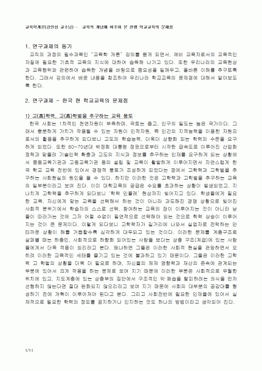 교육적 개념에 비추어 본 현행 학교교육의 문제점