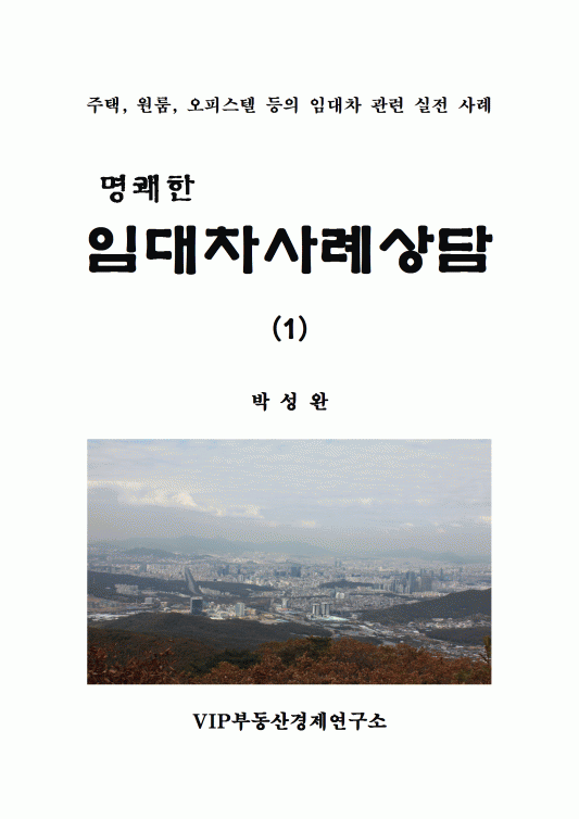 명쾌한 임대차사례상담(1)