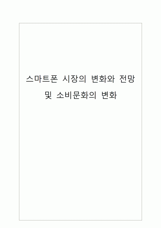 스마트폰 시장의 변화와 전망 및 소비문화의 변화