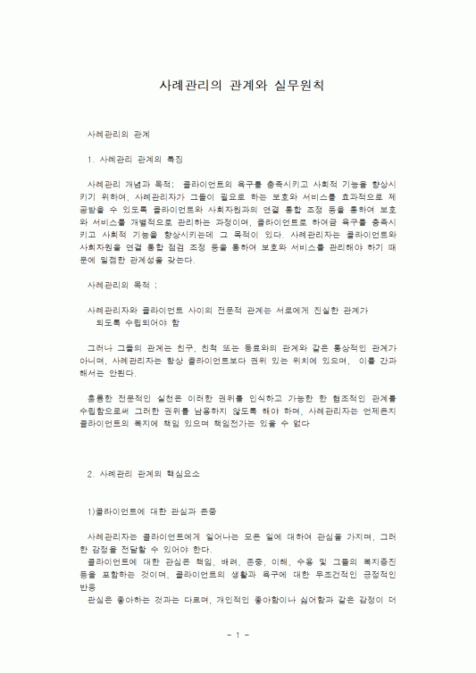 사례관리의 관계와 실무원칙