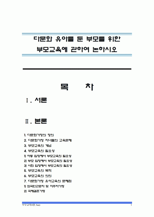 [부모교육A형] 다문화유아를 둔 부모를 위한 부모교육에 관하여 논하시오_다문화가정부모교육_다문화유아부모교육