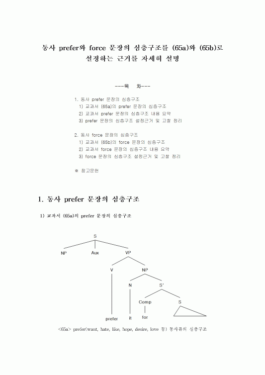 (영어문장구조의이해B형)동사 prefer와 force 문장의 심층구조를 (65a)와 (65b)로 설정하는 근거를 자세히 설명