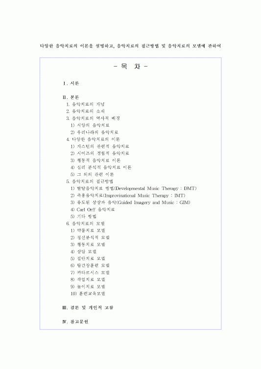 (아동생활지도D형)다양한 음악치료의 이론을 설명하고, 음악치료의 접근방법 및 음악치료의 모델에 관하여