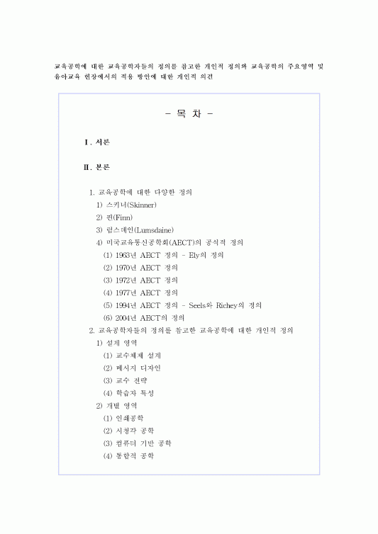 (교육공학)교육공학에 대한 교육공학자들의 정의를 참고한 개인적 정의와 교육공학의 주요영역 및 유아교육 현장에서의 적용 방안에 대한 개인적 의견