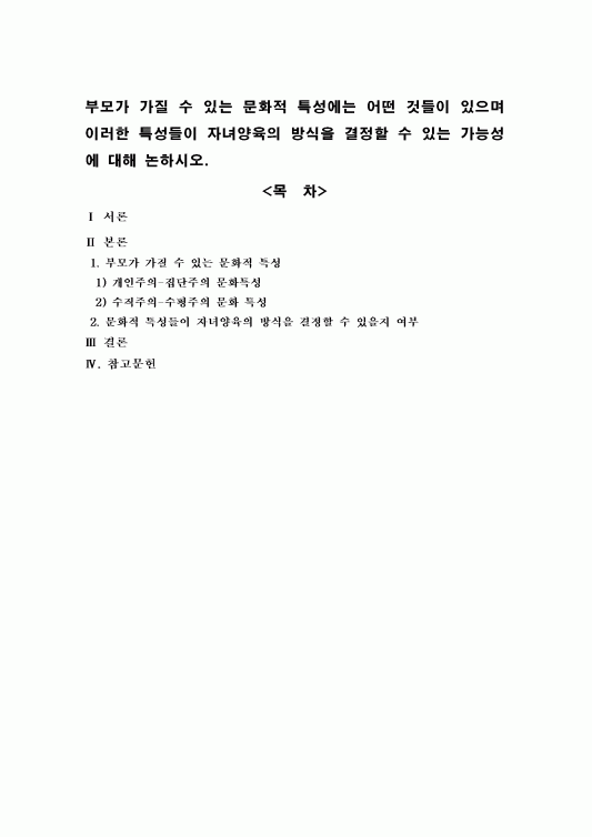 [사회과학] 부모가 가질 수 있는 문화적 특성들에는 어떤 것들이 있으며 이러한 특성들이 자녀양육의 방식을 결정할 수 있는 가능성에 대해 논하시오