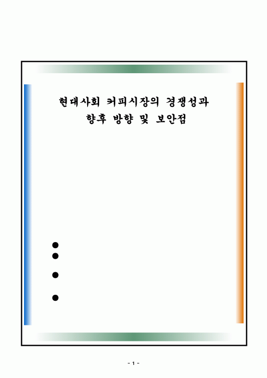 현대사회 커피시장의 경쟁성과 향후 방향 및 보안점