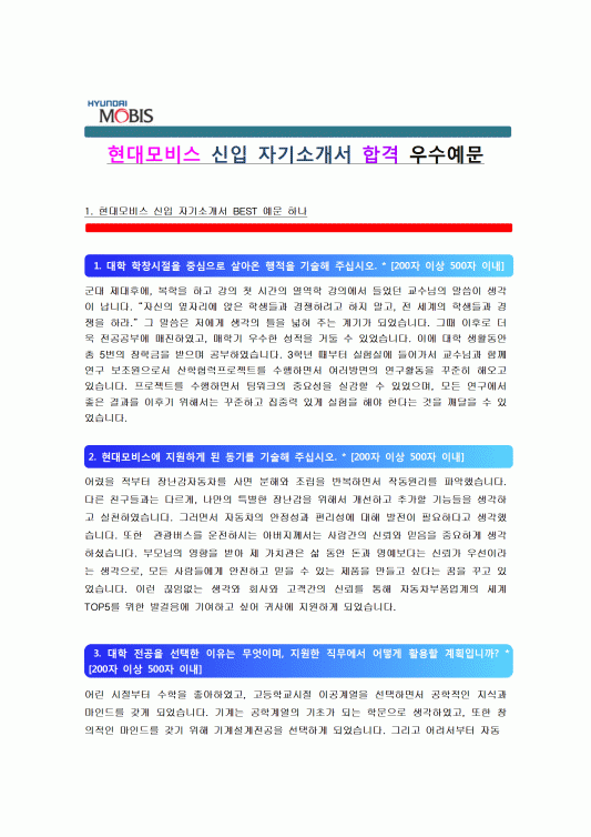 [현대모비스자기소개서2편] 현대모비스 신입 자기소개서 최종합격 우수예문 2편모음 + [면접기출문제/면접대비Tip/공채정보]_현대모비스합격자소서_현대모비스공채정보자소서샘플