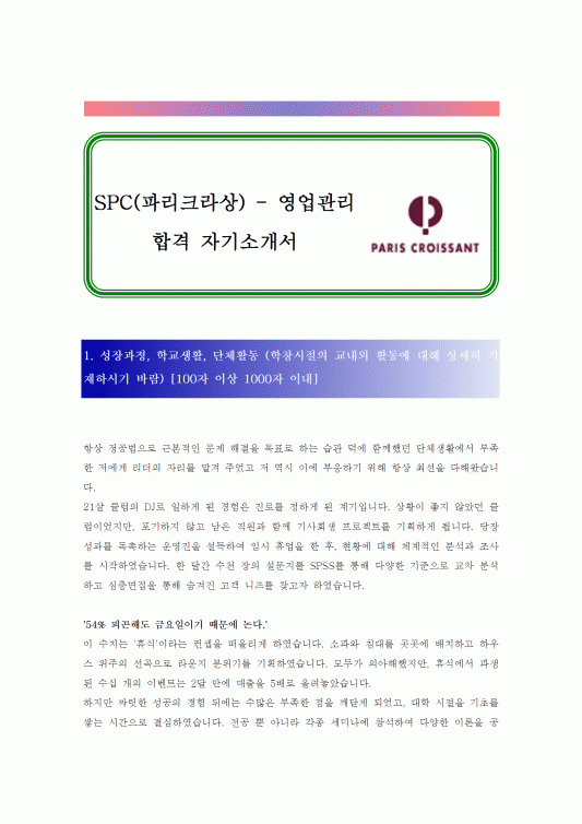 [ SPC(파리크라상) - 영업관리  ] 합격 자기소개서 합격 예문 (자소서 샘플)