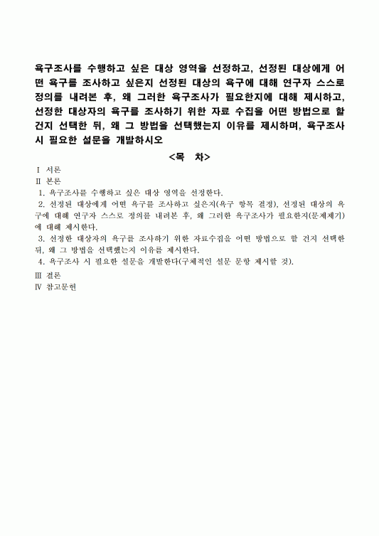 욕구조사를 수행하고 싶은 대상 영역을 선정하고  선정된 욕구에 대해 연구자 스스로 정의를 내리고 욕구조사의 필요성 제시