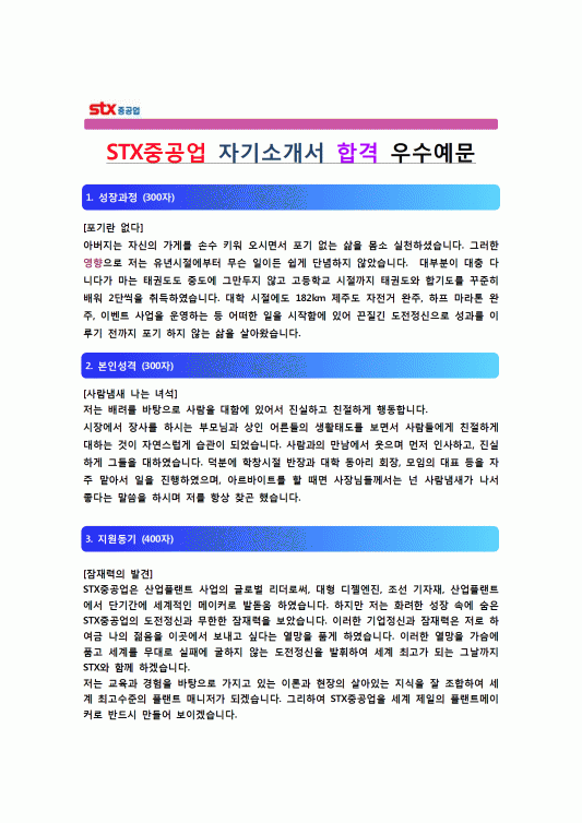 [STX중공업자기소개서] 2012 상반기 대졸신입 STX중공업 자기소개서 최종합격 우수예문 + [빈출면접기출문제]_STX중공업합격자기소개서_STX중공업채용정보자소서샘플