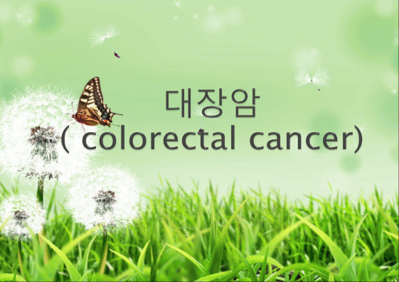 대장암(colorectal cancer) 및 대장내시경