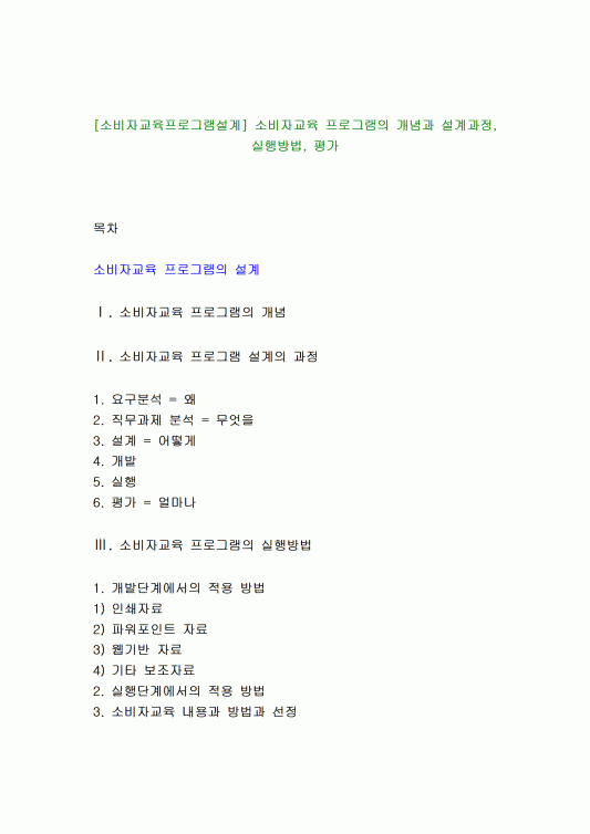 [소비자교육프로그램설계] 소비자교육 프로그램의 개념과 설계과정, 실행방법, 평가