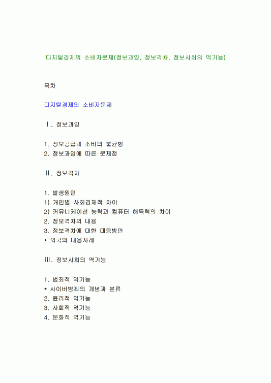 디지털경제의 소비자문제(정보과잉, 정보격차, 정보사회의 역기능)