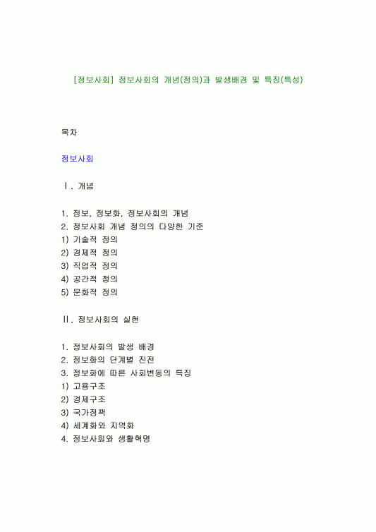 [정보사회] 정보사회의 개념(정의)과 발생배경 및 특징(특성)