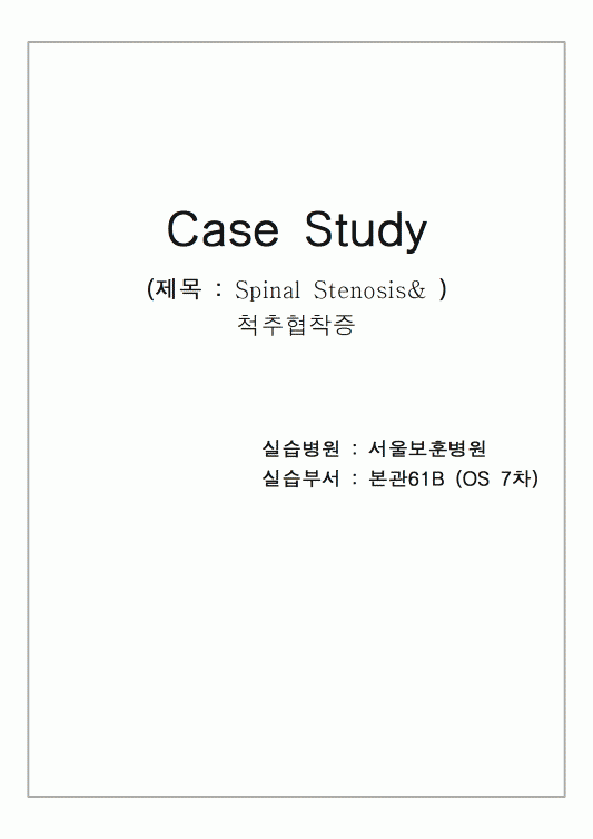Case_Study_척추협착증