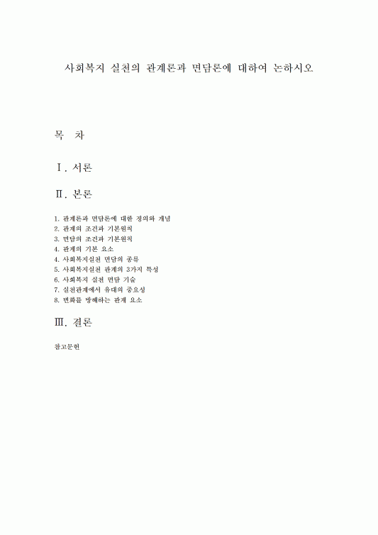 사회복지 실천의 관계론과 면담론에 대하여 논하시오