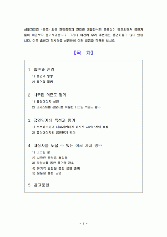 생활과건강 공통) 흡연대상자를 선정하여 파거스트롬 설문지를 이용하여 니코틴 의존도를 평가, 2) 프로체스카와 디클레멘테가 제시한 금연단계의 특성과 금연단계평가, 3)  대상자를 도울 수 있는 여러 가지 방안을