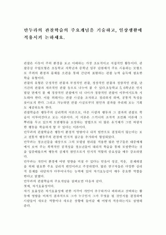 [분석/조사] 반두라의 관찰학습의 주요개념을 기술하고, 일상생활에 적용시켜 논하세요.