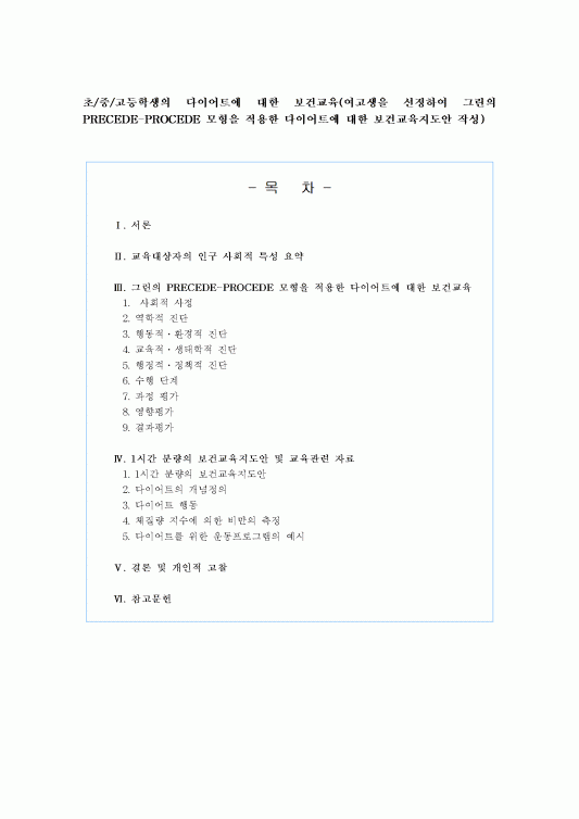 (보건교육D형)초,중,고등학생의 다이어트에 대한 보건교육 - 여고생을 선정하여 그린의 PRECEDE-PROCEDE 모형을 적용한 다이어트에 대한 보건교육지도안