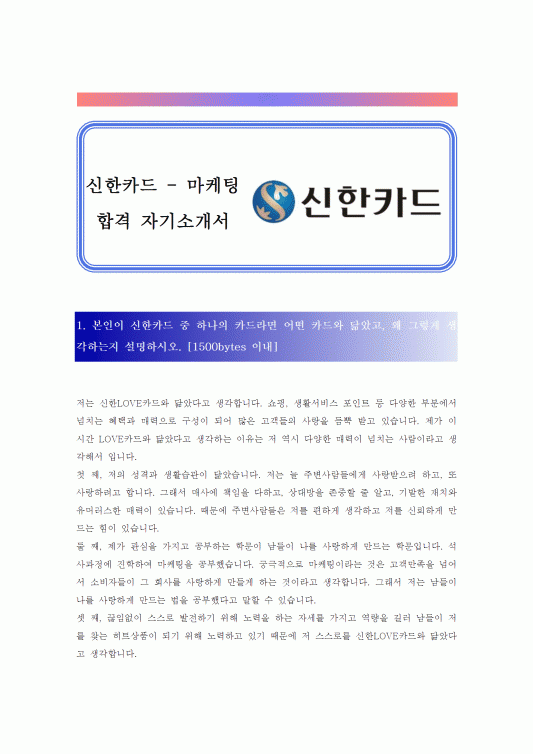 [신한카드(마케팅)합격 자기소개서 합격][신한카드(마케팅)합격 자소서] 입사지원서