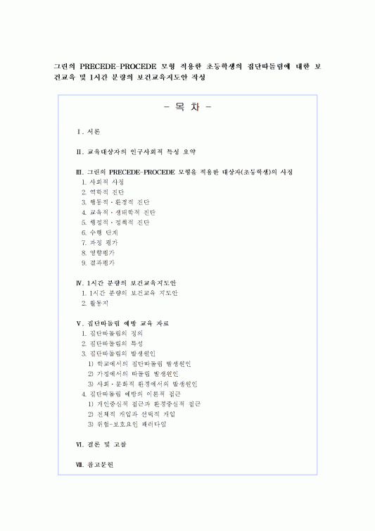 (보건교육A형)그린의 PRECEDE-PROCEDE 모형 적용한 초등학생의 집단따돌림에 대한 보건교육 및 1시간 분량의 보건교육지도안 작성