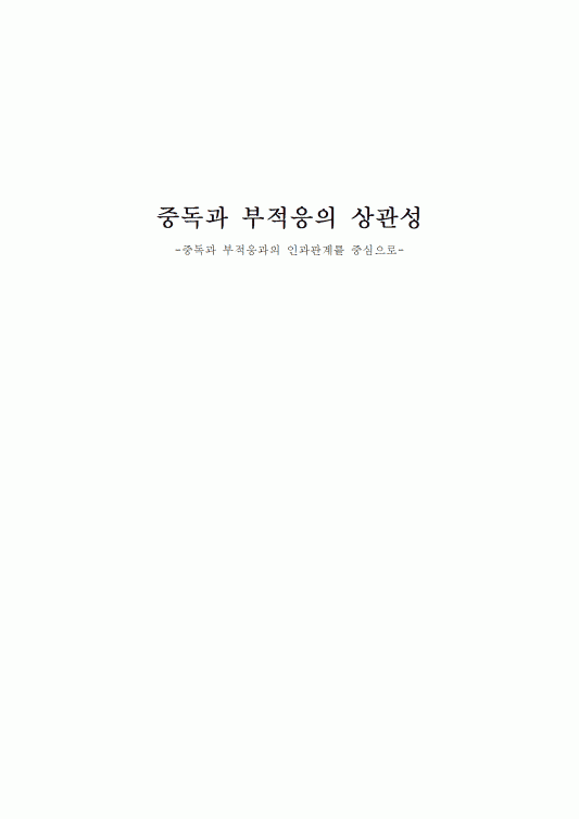 중독과 부적응의 상관성 -중독과 부적응과의 인과관계를 중심으로