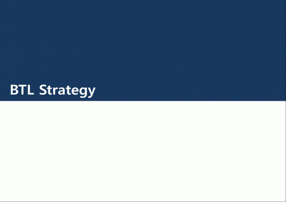 [서강대][촉진전략] BTL 전략, 마케팅, IMC