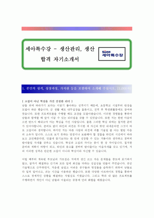 [ 세아특수강 -  생산관리, 생산 ] 합격 자기소개서 합격 예문 (자소서 샘플) 기출 면접질문 포함