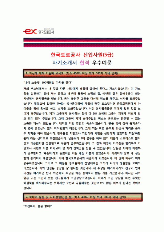 [한국도로공사자기소개서] 한국도로공사 신입사원(5급) 자기소개서 최종합격 우수예문 + [빈출 면접기출문제]_채용정보 자소서 샘플