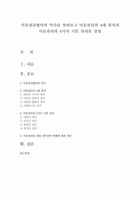 아동권리협약의 역사를 살펴보고 아동권리의 4대 원칙과 아동권리의 4가지 기본 권리를 설명