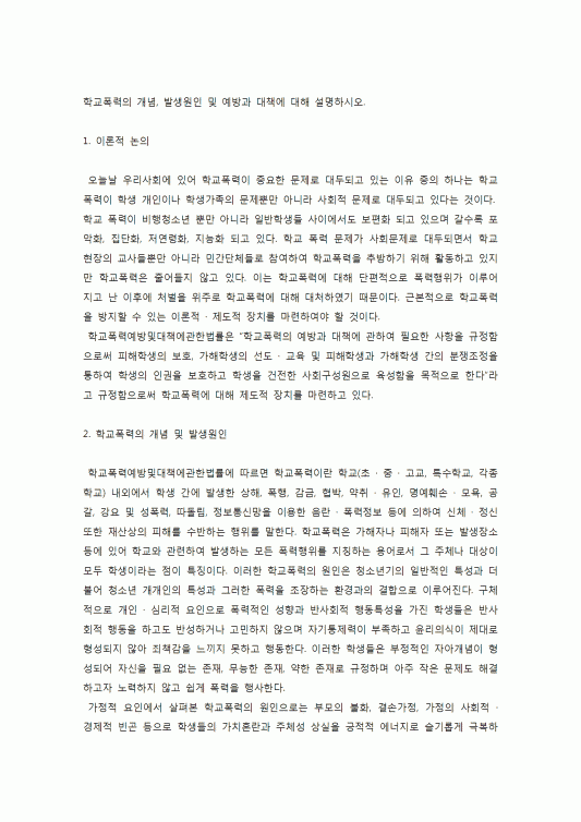 학교폭력 예방 및 대책에 관한 법률