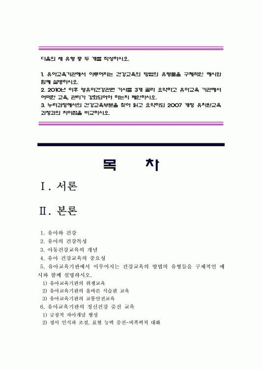 [아동건강교육] 유아교육기관 건강교육의 방법의 유형, 영유아건강관련 기사 요약, 누리과정 건강교육부분 요약하되 2007 개정 유치원교육과정과 차이점을 비교