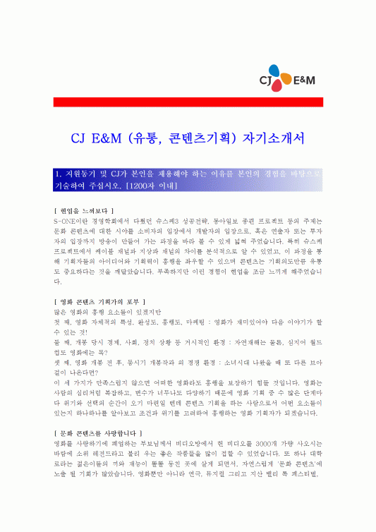 [ CJ E&M(유통,콘텐츠기획)합격 자기소개서] CJ E&M(유통,콘텐츠기획)최종합격자기소개서, CJ E&M(유통,콘텐츠기획) 자기소개서 면접기출, CJ E&M(유통,콘텐츠기획)