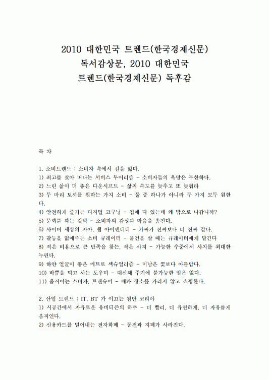 [독서감상문][독후감][서평] 2010 대한민국 트렌드(한국경제신문) 독서감상문, 2010 대한민국 트렌드(한국경제신문) 독후감, 2010 대한민국 트렌드(한국경제신문) 독서감상문을 읽고(대한민국 트렌드)