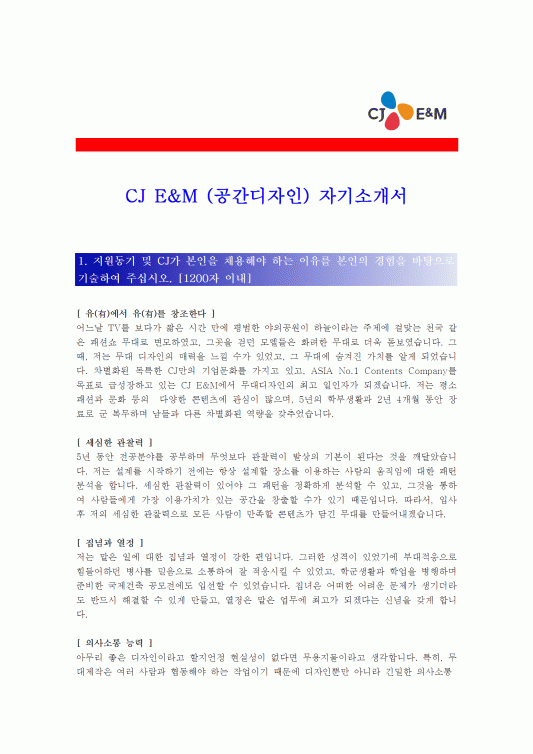 [CJ E&M(무대,공간디자인)합격자기소개서]CJ E&M(무대,공간디자인)최종합격자기소개서,CJ E&M(무대,공간디자인)자기소개서예문(자소서),CJ E&M(무대,공간디자인)샘플,C