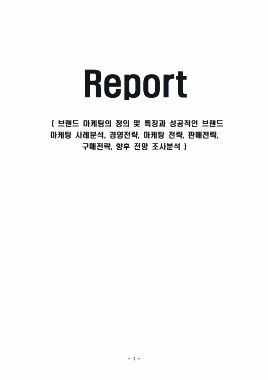 브랜드 마케팅의 정의 및 특징과 성공적인 브랜드 마케팅 사례분석, 경영전략, 마케팅 전략, 판매전략, 구매전략, 향후 전망 조사분석