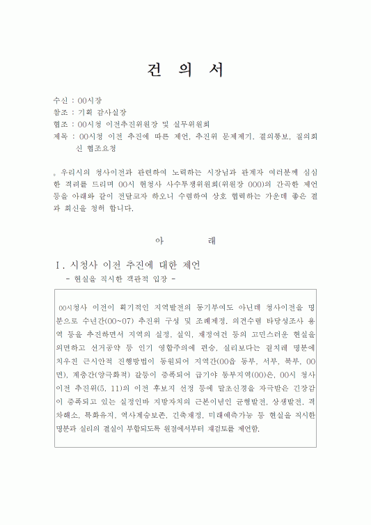 건의서 실례(시 청사 이전을 반대하는 원도심 주민들의 시에 제출하는 호소문)